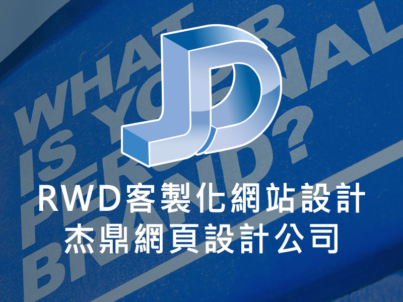 RWD客製化網站設計｜杰鼎網頁設計公司